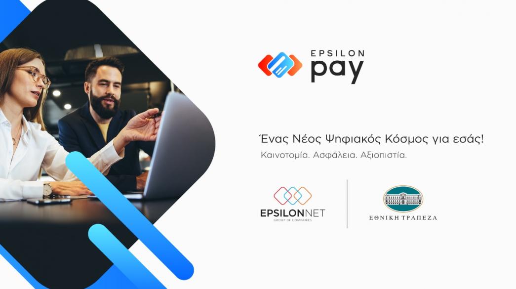 Epsilon Pay: Η νέα υπηρεσία από την Εθνική και τον όμιλο της Epsilon Net | Business Daily